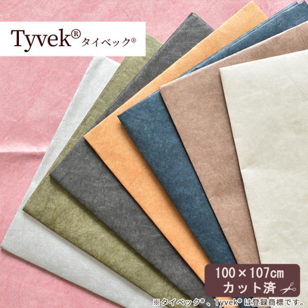 #ゆうパケ3点可約100×107cmカット済み高密度ポリエチレン不織布〜Tyvek(R)、タイベック(R)〜年齢、性別問わずお使いいただけるように、おしゃれなニュアンスカラー全8色を厳選しました。タイベック(R)は複数の厚みがございますが、...