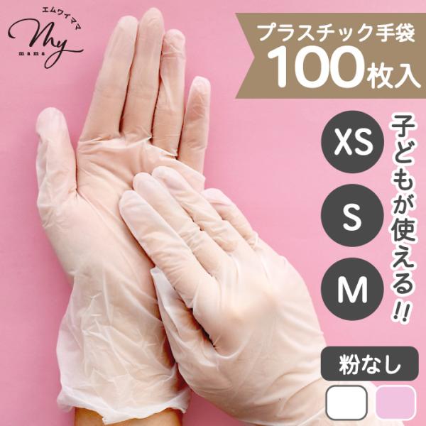 ＼ XSサイズあり！ 子供も使える ／使い捨て プラスチック手袋左右兼用100枚入パウダーフリーラテックスフリー#ゆうパケ不可レジン作業やハンドメイド、掃除、DIYなど、細かな作業時の汚れ防止に便利なプラスチック手袋。「大人用の手袋だと指先...