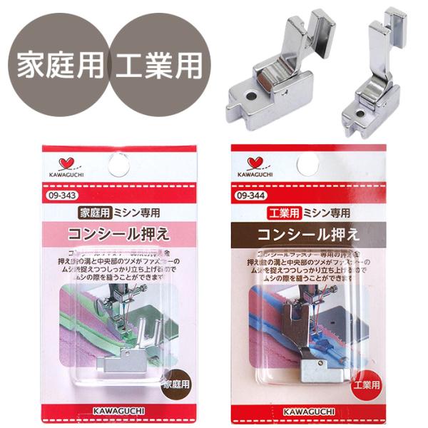 ミシン ミシン部品 ミシンアクセサリー コンシールファスナー押さえ コンシールファスナー押え ミシンアタッチメント 押え足 押さえ金具 見えないチャック ミシン押さえ KAWAGUCHIコンシール押えミシン専用 家庭用・工業用#ゆうパケ9点...