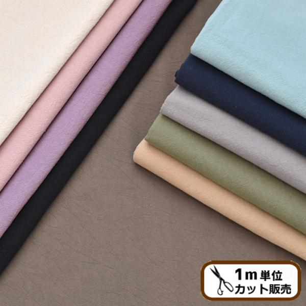 幅広 約140cm巾 綿100%綿スラブワッシャー生地 全10色 #ゆうパケ1点可手洗いしたような『しわ』を出すワッシャー加工が施されたナチュラルな風合いの生地。面倒なアイロンがけが不要なのがうれしいですね。さらに！　水通し不要のストーンウ...