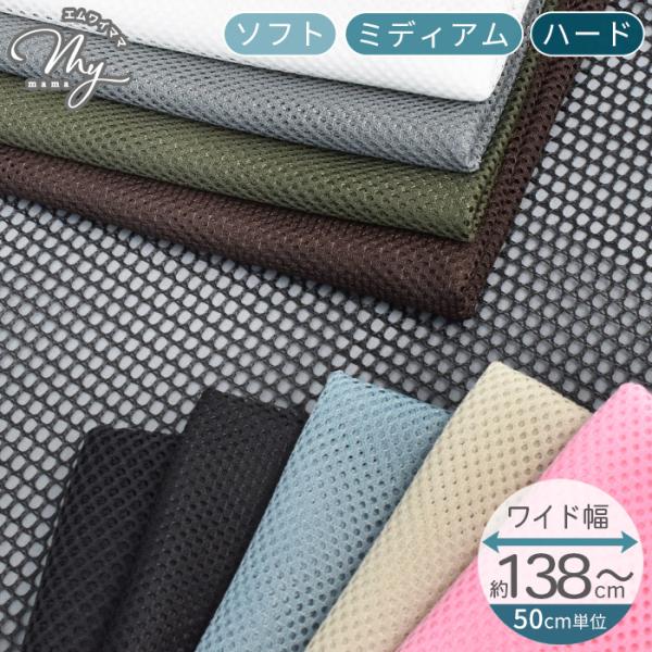 ワイド幅ソフト ミディアム ハードメッシュ生地 全3種 #ゆうパケ【0969】ハード・【6763】ミディアムは2点可、【2788】ソフトは4点可軽量で速乾、通気性に優れたメッシュ生地。幅広タイプでたっぷり使える♪ブラックは柔らかめ〜硬めの3...