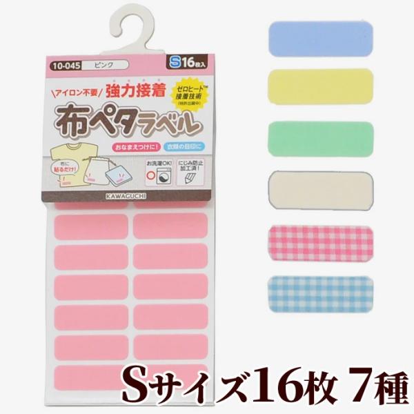 kawaguchi強力接着 布ペタラベル sサイズ7種 16枚#ゆうパケ100点可面倒なアイロン不要！布に貼るだけ！お洗濯もできちゃうおなまえラベルです。超強力接着なので、布ならお好きな部分に貼る事が出来ます。忙しいママさんに優しい、簡単・...