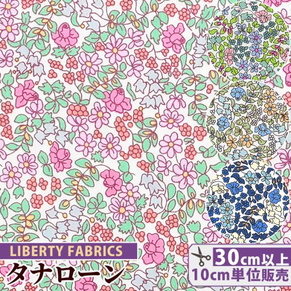 LIBERTY FABRICS　リバティ・ファブリックス〜 Emilia's Flowers 〜　エミリアズ・フラワーズ国産 タナローン生地 #ゆうパケ50点可タナローン生地は、超長綿と呼ばれる希少な高級綿で織られたファブリック。シルクのよ...