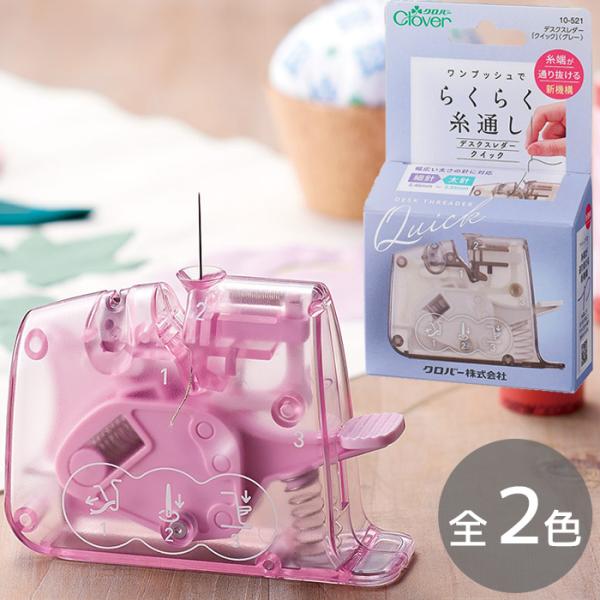 Cloverデスクスレダー 「クイック」全2色#ゆうパケ8点可糸通し器として初！「クイック」は、糸端が通り抜ける新機構針穴に糸が通り抜けるので、すぐに針仕事が始められます。細い針から太い針まで幅広い太さの針に対応太さ0.46mm〜0.89m...