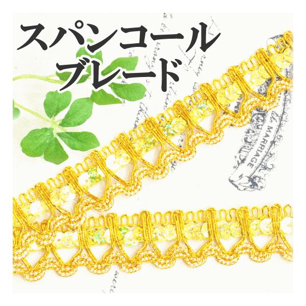 ＃ゆうパケット6点可スパンコールブレードゴールド約20mm幅 約4.5ｍオーロラ色のスパンコールがキラキラ輝くブレードカルトナージュや衣装、バッグ、インテリアグッズなどにお使いいただけます。