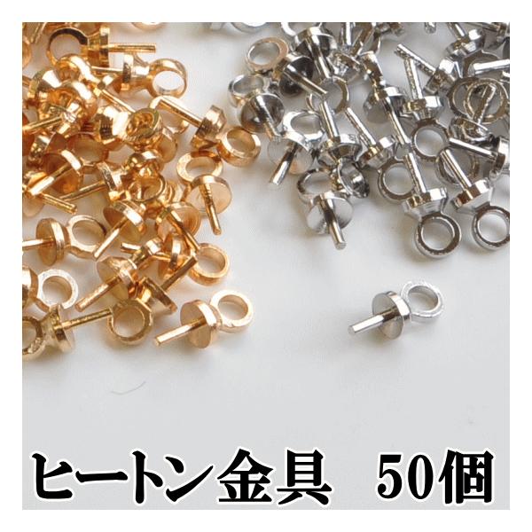 差込みタイプの小さなヒートン金具ゴールド・シルバー#ゆうパケ100点可ヒートンとは・・・　レジンや粘土・フィモなどの作品に接続パーツとして付ける素材のことです。ピンバイスなどで穴を開け差し込みます。カンが付いていないレジン作品に付けることで...