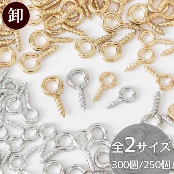 【卸売り】ヒートン 金具ゴールド・シルバー8mm 300個/10mm 250個#ゆうパケ8mmは33点、10ｍｍは25点可アクセサリーパーツや、キーホルダー作りに活躍してくれるヒートン金具。大きめの方にはボールチェーンを通す事ができます。シ...