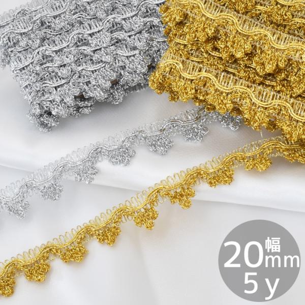 ラメ ブレード 約20mm幅 約4.5m 全2色#ゆうパケット6点まで可能カルトナージュ、バッグやアクセサリーなど様々な装飾に最適なラメブレード。使いやすいゴールドとシルバーの2色展開で、ドレスや衣装に・・・お子様のお洋服やバック等、ウェデ...