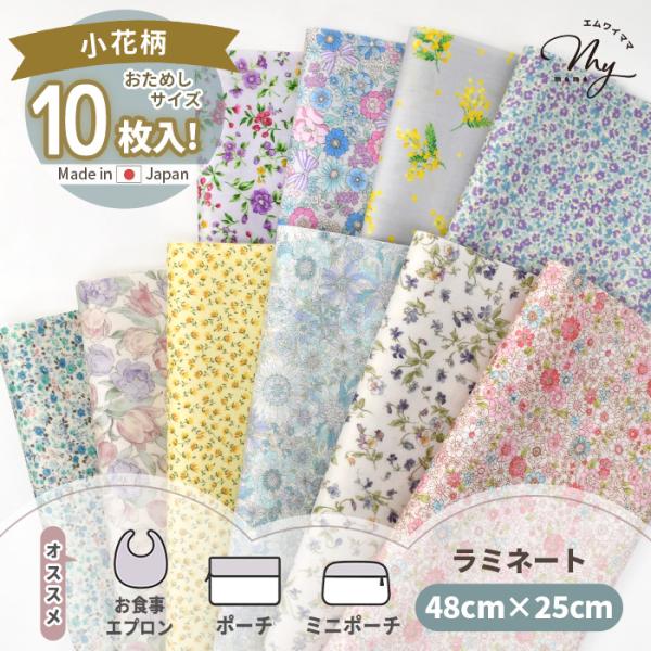 つや消しラミネート生地小花柄カットクロス 10枚セット約48×25cm#ゆうパケ2点可華やかな色使いがおしゃれな小花柄のつや消しラミネート生地10柄をお試しいただけます。ラミネート生地はほつれにくい為、端処理・裏地なしでご利用いただけます。...