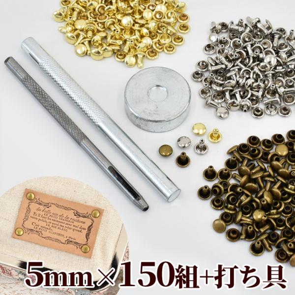 タグ用 5mmカシメ150組 と 打ち具のセットゆうパケット送料無料　#ゆうパケ18点可ポーチやバッグにタグを付けると完成度がグンと上がりますよね。そのタグを付けるのにぴったりなサイズの5mmのカシメをたっぷり3色150組と打ち具をセットに...