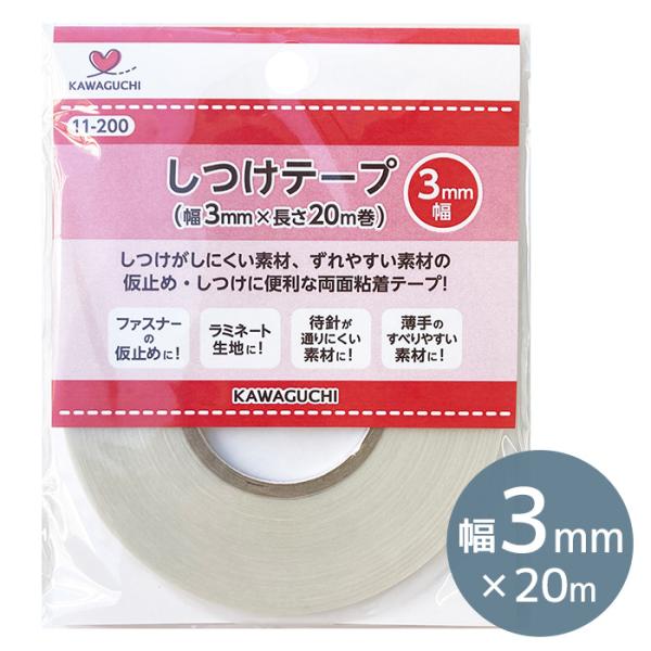 【KAWAGUCHI(河口）】しつけテープ（両面粘着テープ）です。ズレやすい生地（薄物・ベルベットなど）やブレードの簡易しつけに最適です。その他にも、・ファスナーの仮止めに・ラミネート生地に・まち針が通りにくい素材に・薄手のすべりやすい素材...