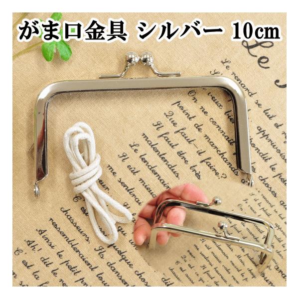 がま口 口金　シルバー 約10cm#ゆうパケ18点可シンプルな角型のがま口小さめでかわいい手のひらサイズ♪ミニコスメポーチや小銭入れなどにおすすめです。
