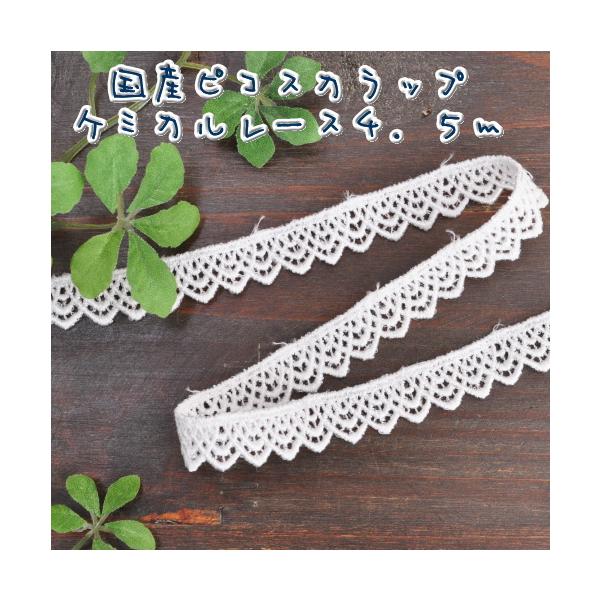 ＃ゆうパケット9点可素材：レーヨン幅約１．４cm　長さ約４．５歴史ある国内のレース工場で生産をしています。