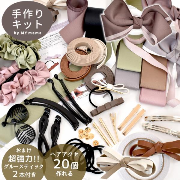 #ゆうパケ1点可 ＼おまけの超強力グルースティック付／20個出来ちゃう！大人上品なくすみカラーで作る リボンヘアーアクセサリーキット　レシピ付き MYmamaオリジナルのレシピ付きのリボンキット。レシピ・動画で確認しながら作業できるので、リ...