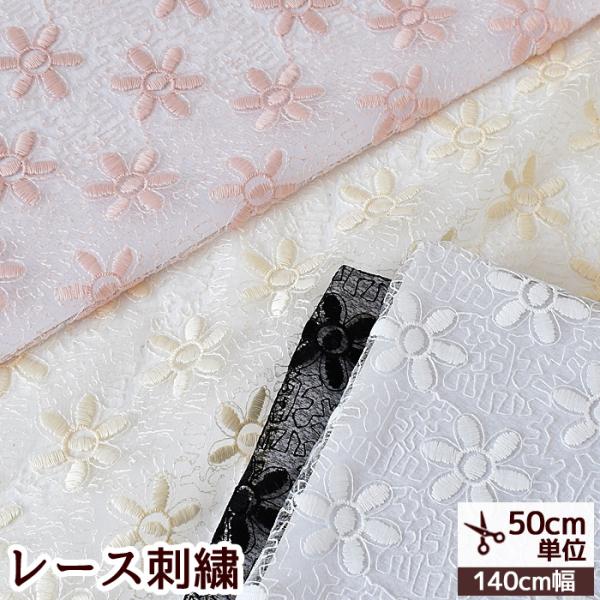 生地 布 レース 花柄 幅広 約140cm フラワー 綿 布 黒 可愛い おしゃれ 刺繍 刺繍生地 手芸 ハンドメイド レディース 女性 子供 女の子 衣装 ワンピース スカート コスプレ ドレス〜 フロル 〜 幅広 約140cmレース生地...