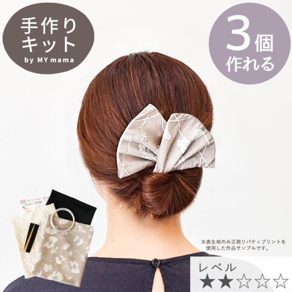 簡単！ 3個作れるお団子用ヘア デフトバン キットレシピ&amp;型紙付き#ゆうパケ2点可お団子ヘアがキレイに決まる　お団子用ヘアリボン。超簡単！挟んで巻くだけで、簡単にお団子ヘアができちゃうアイテムが作れちゃうキットです。幅広いシーンでも...