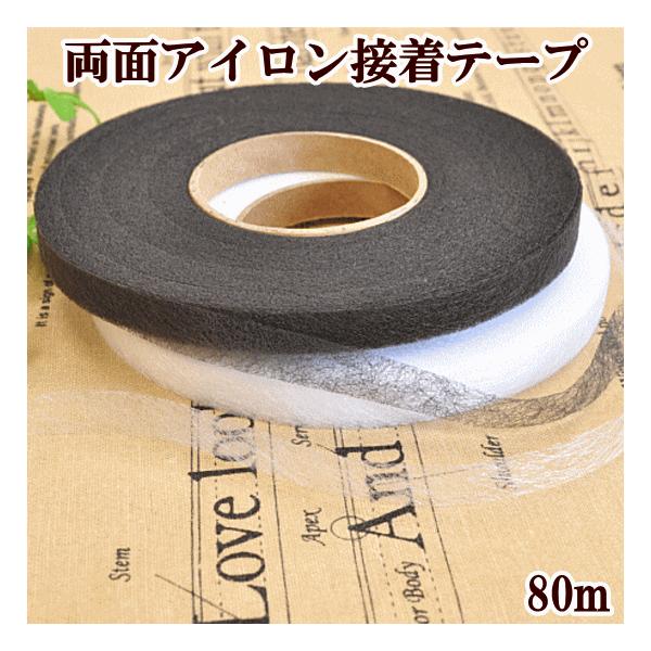 #ゆうパケ8点可アイロン接着テープ　約80m　全2色アイロンの熱で溶けて繊維の中へ浸透し、繊維とピタッと同化。しっかりとした仕上がりです。ズボンの裾上げ時や、ワンポイント刺繍、レースやアップリケの取り付けに大変便利です。手作りネクタイなど、...