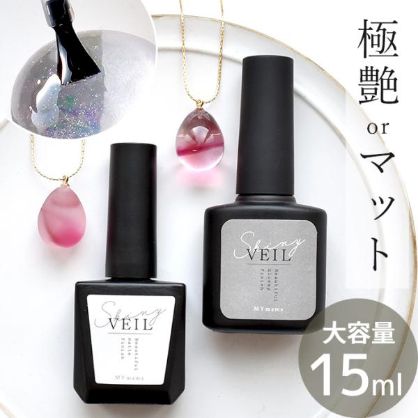 MYmama オリジナル SHINY VEIL 大容量 15mlレジン ブラシ付 コーティング【極艶】or【マット】#ゆうパケ15点可レジン コーティング液 大容量 UV LED シャイニーヴェール 15ml ブラシ付 MYmama クリア...
