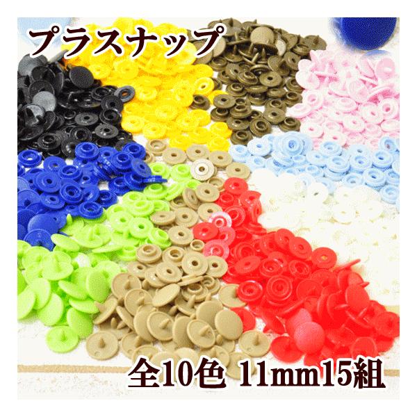 プラスナップ 10.5mm ハンディプレス プラスチップ製スナップ 手作り ボタン 手芸 ハンディプレス 入園 入学 ベビースナップボタン プラボタン 手作り ホック 手芸 パーツ ハンドメイド 材料 手芸用品 洋裁材料 ハンディプレスゆう...