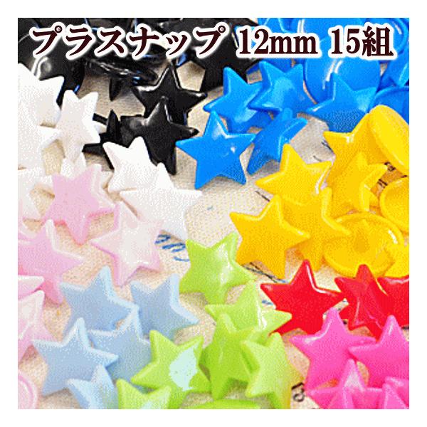 星型 プラスナップ 12mm プラスナップ 手作り ボタン 手芸 ハンディプレス 入園 入学 介護 ベビー スナップ スナップボタン プラボタン 手作り ホック 手芸 パーツ ハンドメイド 材料 手芸用品 洋裁材料 ハンディプレス#ゆうパケ...