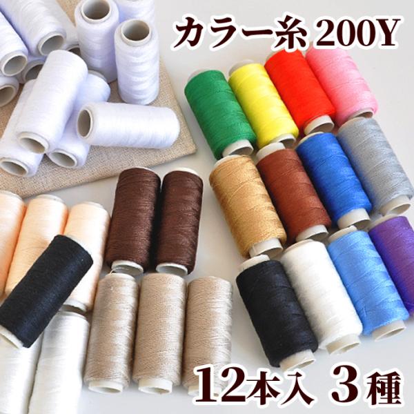 〜おたすけカラー糸〜1巻 200ｙ（約180ｍ）×12本セット#ゆうパケ3点可ご家庭にあるととっても便利よく使う定番色のベーシックセット白1色をたっぷり使えるホワイトセット基本の色が揃ったカラフルセット普段使わない色だけどふとした時に必要に...