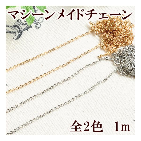 ゆうパケ100点可マシーンメイドチェーン　約1.3mm1m全2色極細のチェーンです。シンプルなデザインなのでどんなチャームにも相性抜群♪「お持ちのネックレスが切れてしまった」「お気に入りのパーツを使ってアクセサリーを作りたい」など、こちらの...