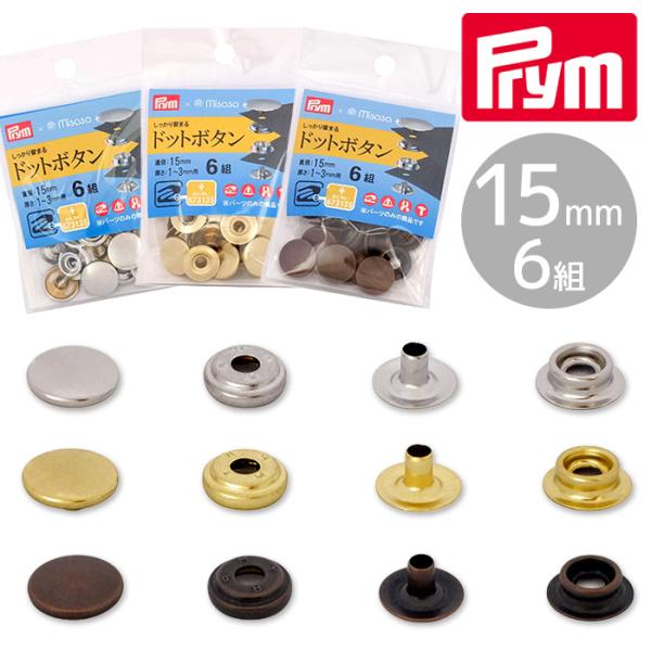 Prymしっかり留まる ドットボタン15mm 6組#ゆうパケ24点可ヴァリオ工具用の真鍮製ドットボタンポンチと取付けコマが必要です。厚さ 1-3mm用の「パチッ」と留めるボタンで、洋服、小物類などにお使いいただけます。プリム しっかり留まる...
