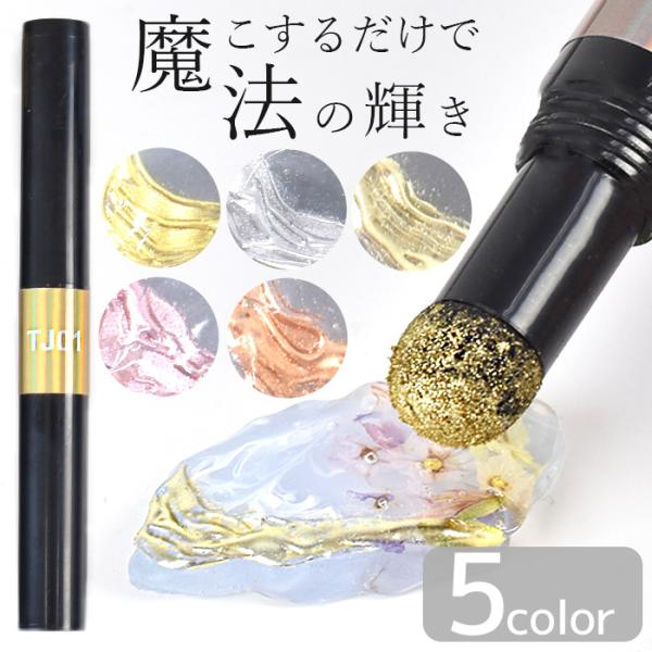 マジックミラーペン 全5色#ゆうパケット32点可擦るだけで鏡のようなミラー加工が施せれるまるで魔法のようなパウダー。輝きが美しいメタリックな5色からお選びいただけます。キャップ内に固形パウダーが内蔵されており蓋を閉める度先端のスポンジに微粒...