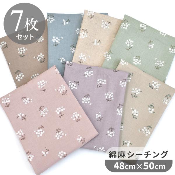 ＼MY mama限定！／〜 クレイン 〜綿麻シーチング生地カットクロス7枚セット#ゆうパケ2点可絶妙な可愛さのお花柄MYmamaオリジナルカラーの綿麻シーチング生地のカットクロスセットです。シーチング生地ならではの色味に変身！やわらかい生地...