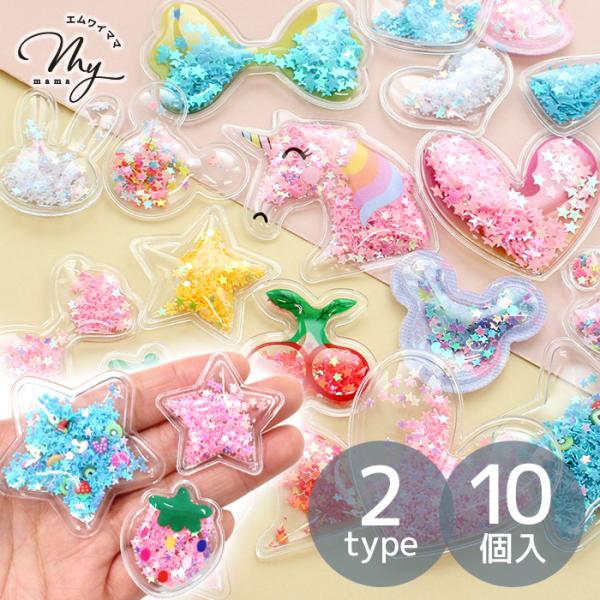 ビニール パーツシャカシャカ ワッペン10個セット 全2種  #ゆうパケ18点可キラキラ好きにはたまらない?透明ビニールの風船のような中に、きらめくパーツが入ったワッペン。ハート・星・リボンなどの王道の形から、苺・うさぎ・ユニコーンなどの可...