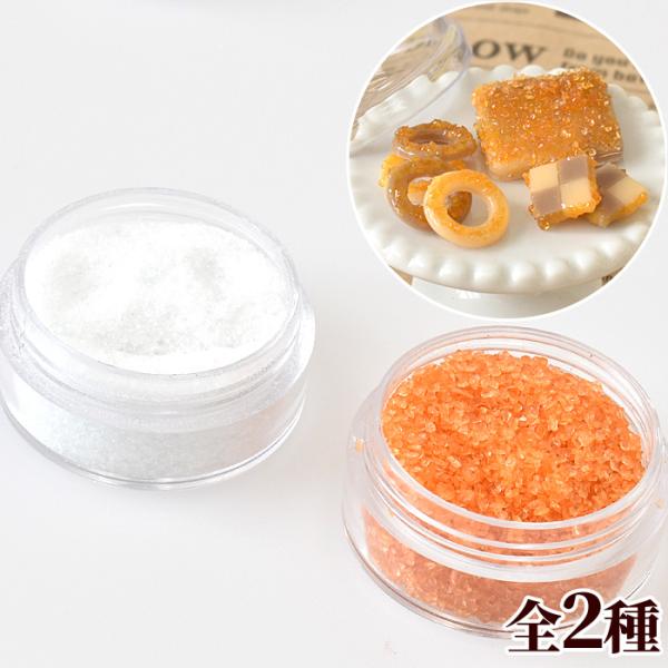 シュガーパウダー #ゆうパケ35点可封入パーツ 約10gレジン作品や、シュガーネイルにぴったりのお砂糖そっくりのパウダーです。本物のお砂糖そっくりですのでグミ、キャンディー風の作品や、お花のパーツにまぶせば砂糖漬けのように可愛い仕上がりに♪
