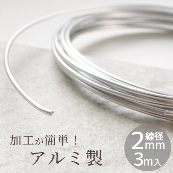クラフト ワイヤー 線径2mm3m巻#ゆうパケ15点可手で曲げられる程よい硬さのアルミ製デフトバンが作れる3個作れるお団子用ヘアリボンキットにも入っているワイヤーです。手芸やDIY、ワイヤークラフトにぴったり！デフトバン、リボンなどの、ヘア...
