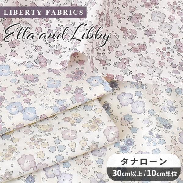 MYmama 別注 LIBERTY FABRICS リバティ・ファブリックス〜 Ella and Libby 〜 エラ・アンド・リビー 国産 タナローン生地 #ゆうパケ50点可「エラ・アンド・リビー」は元々1930年代に多くの作品を生み出し...