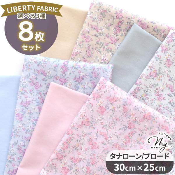 MYmama 別注 LIBERTY FABRICS リバティ・ファブリックス〜 Moon moth 〜 ムーン・モス国産 タナローン　カットクロス 約30cm×25cm 6枚#ゆうパケ7点可月の影（隠語）という美しい柄名のレトロな小花柄でつ...