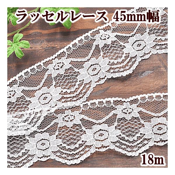 ラッセルレース　45mm幅　約18m#ゆうパケ2点可ホワイトの幅広ラッセルレース。上品なギャザーなしのシンプルな仕上がりとなっております。ドレスや衣装に・・・お子様のお洋服やバッグにウェディング関係にもお使い頂けます。