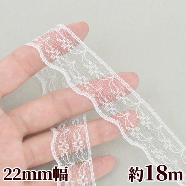 ラッセルレース　22ｍｍ幅 20ヤード #ゆうパケ6点可ホワイトの繊細なラッセルレース。上品なギャザなしのシンプルな仕上がり。ドレスや衣装に・・・お子様のお洋服やバッグに♪ウェディング関係にもお使い頂けます。
