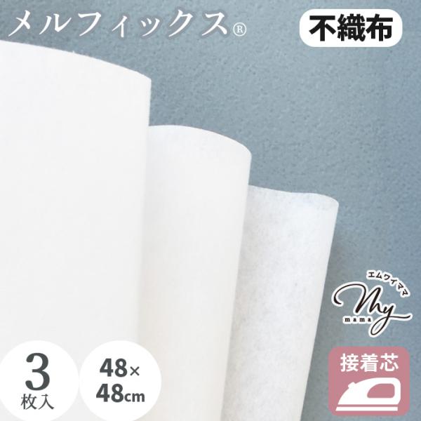 MYmamaオリジナル接着芯メルフィックス はぎれセット不織布3枚 約48×48cm #ゆうパケ3点まで可MYmamaのこだわりが詰まった、簡単に貼れて強力接着、さらに、美しい仕上がりのメルフィックス接着芯。たくさんの方に喜んで頂いているM...