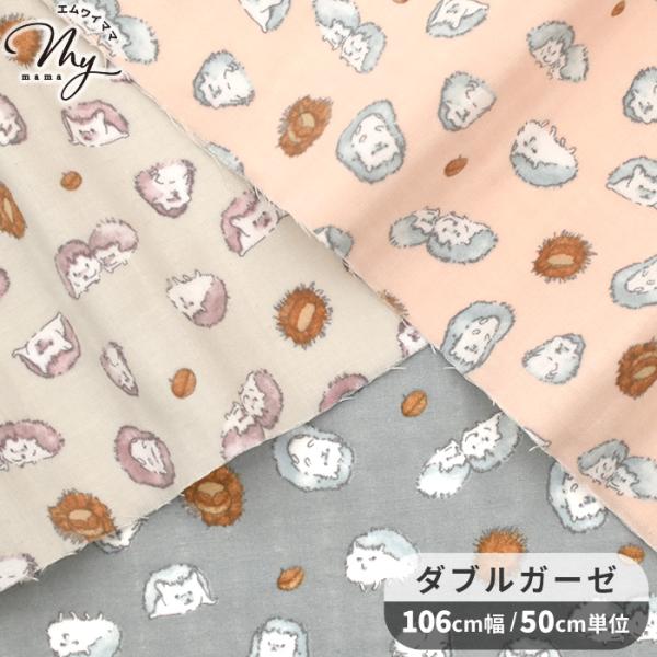 〜 ハリネズミ と イガグリ 〜ダブルガーゼ 生地#ゆうパケ4点可ころんとしたハリネズミとイガグリがやさしく描かれた、ナチュラルな雰囲気のデザイン。落ち着いた色合いとやわらかなタッチでぬくもりを感じる癒し感たっぷりな生地です♪国産のふんわり...