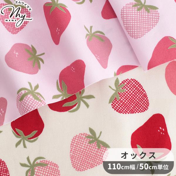 〜 イソ マンシッカ 〜オックス生地#ゆうパケ4点可フィンランド語で "苺" を意味するマンシッカ大きめのイチゴが生地いっぱい♪温かみのある北欧テイストデザインです。オックス生地は、ほどよい厚みとハリがありながら扱いやすく家庭用ミシンや手縫...