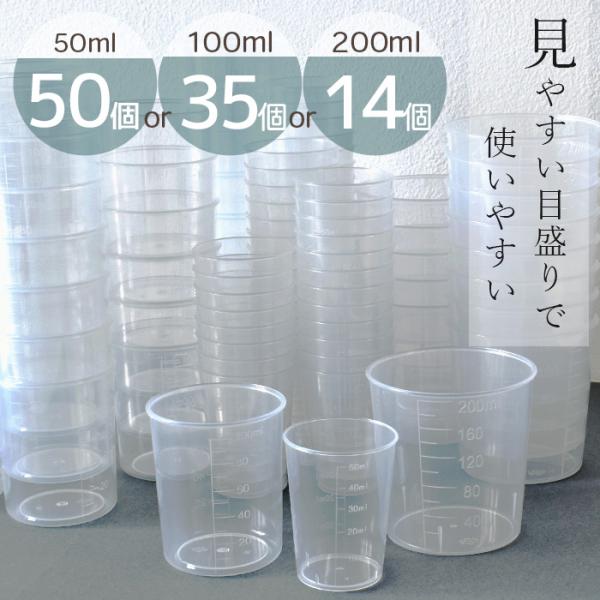 使い捨て 計量カップ50ml 50個 / 100ml 35個 / 200ml 14個#ゆうパケット不可液体の量が分かりやすい10mlずつ目盛りと中身の量がはっきり確認できるクリアの計量カップ。計量が必要な2液性レジンやEZモールドの計量に便...