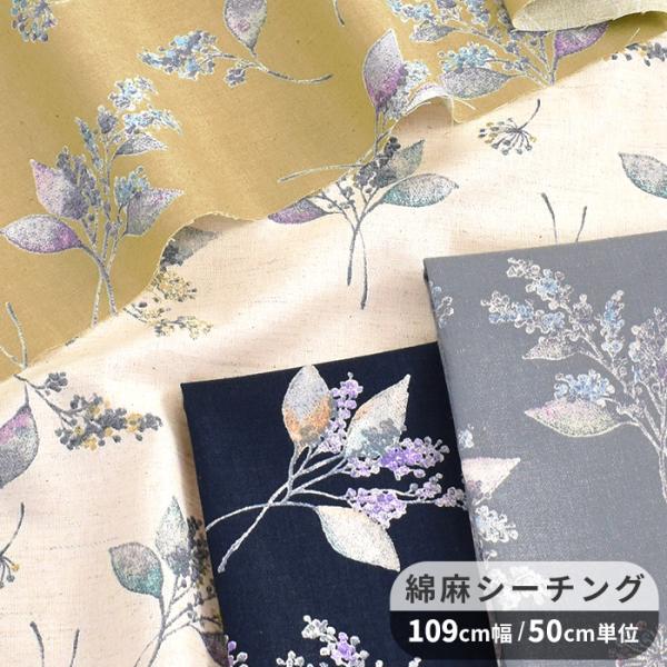 〜 サボンフィーユ 〜綿麻シーチング生地 ＃ゆうパケ6点可草花をちらした北欧調ボタニカル柄。幻想的な色彩と枝葉のかすれによる素朴な雰囲気が合わさって大人の味わいです。シーチングに麻の風合いを活かしたあたたかみのあるソフトな手触り針通りも良く...