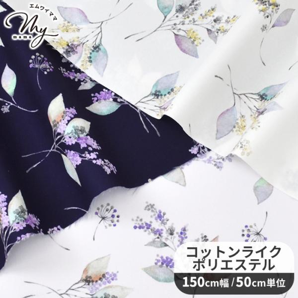 〜 サボンフィーユ 〜コットンライク ポリエステル生地#ゆうパケ5点可草花をちらした北欧町ボタニカル柄インクを吹き付けてプリントする「インクジェットプリント」のため、にじみやグラデーションをそのまま表現可能幻想的な色彩と枝葉のかすれによる素...