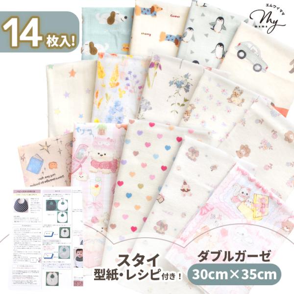 ダブルガーゼ カットクロス約30×35cm 14枚セットベビースタイ レシピ・型紙付き#ゆうパケ1点可お子さまから大人の方まで家族みんなで楽しめる柄を14種類セレクト。かわいい動物やお菓子の柄から、定番の星や花柄まで、バリエーション豊かな楽...