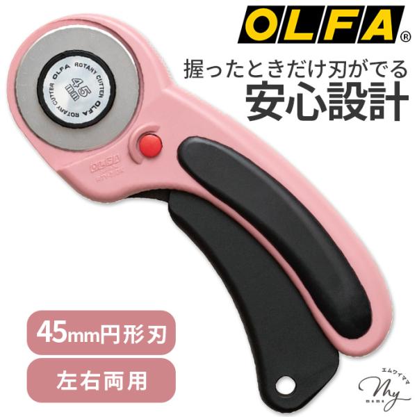 OLFAセーフティロータリーカッター L型 モーブピンク 156B-MPK #ゆうパケ3点可 ゆうパケ送料無料グリップを握ったときにだけ刃が出る安心設計。布や紙をはじめ、薄いゴムシート、フィルムなどの切りにくい素材も自在にカットできます。左...