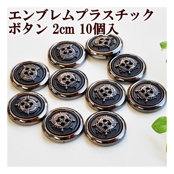 #ゆうパケ50点可エンブレムのプラボタン直径約20mm 10個セットシックでゴシックな色遣いがかっこいい紋章デザインのプラスチックボタンです。女性でも男性でもお使いいただけるデザインです。ジャケットやブレザーなどにおすすめです。■サイズ 　...
