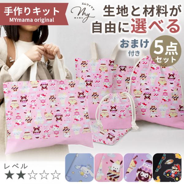 ＼柄デザインと副資材が選べる！／入園・入学5点作れるキットキャラクター全4柄#ギリギリゆうパケ1点可 ゆうパケット送料無料幼稚園や小学校生活に必要な持ち物一式が作れるキット。表地・裏地と、副資材を好きな生地デザイン、カラーで作れるのが魅力！...