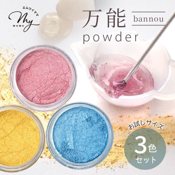 レジン着色 万能パウダー 人気の3色セット〜こすって・混ぜて・レジンの着色に。染料だから高発色〜＃ゆうパケ20点可レジン 着色剤 粉 ジェル ネイル セット パウダー ミラー オーロラ MYmama 12色 万能 染料 高発色 高濃度 クレ...