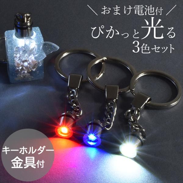 ＼光るキーホルダーが作れる／LEDヒートンキャップ 3色セット（クリア / ブルー / カメレオン）テスト電池 おまけ付き#ゆうパケ98点可ライトの光がよりキレイに美しく反射し輝くように作られレジン作品をふんわり幻想的に照らすLEDライトが...