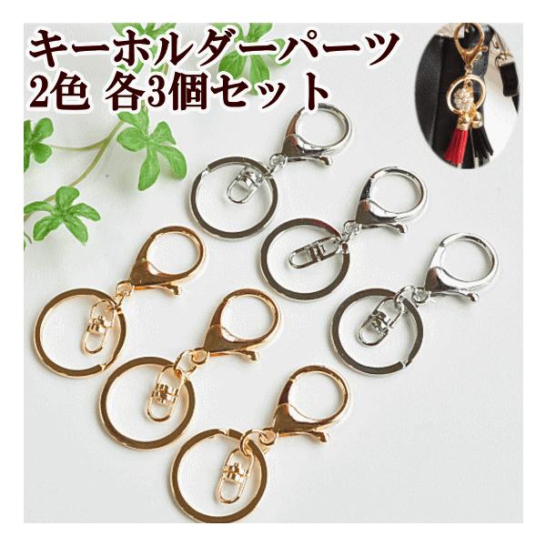 キーホルダーパーツ　ナスカン　二重リング付きゴルドーとシルバーの全２色　各３個セット#ゆうパケ30点可二重リングとナスカンが付いた便利なパーツです。お好みのパーツやチャームなどをつけてオリジナル作品を作ってみませんか。■サイズ まっすぐ伸ば...