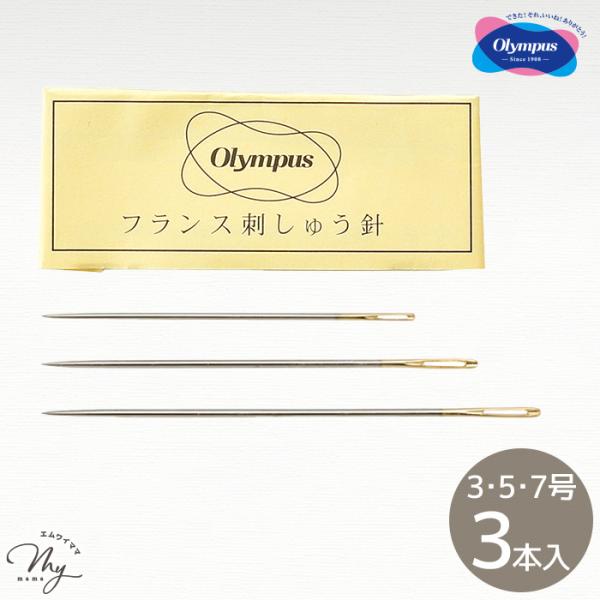 オリムパスフランス刺しゅう針（先細）3号 5号 7号 3本入#ゆうパケ100点可針穴を細長く、針先を細く仕上げたフランス刺しゅう用の針3サイズ×各1本入りですので、用途に合わせて針のサイズが選べます。4971451304718 フランスしし...